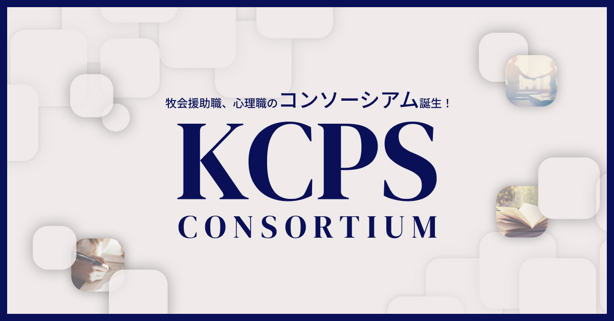 KCPSコンソーシアム | クリスチャン臨床の専門性を学ぶ